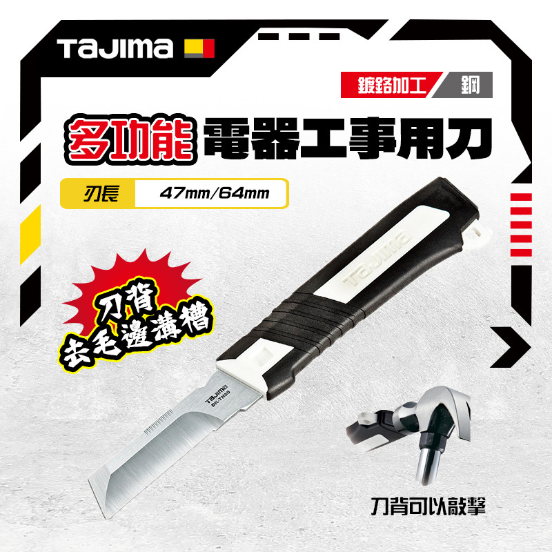 TAJIMA 田島 DK-TN80 電器事工用刀 多功能 電工刀 可敲擊 裁切 剝線鑿刀 弧型刃 貫通式 短刃 電纜 | 蝦皮購物