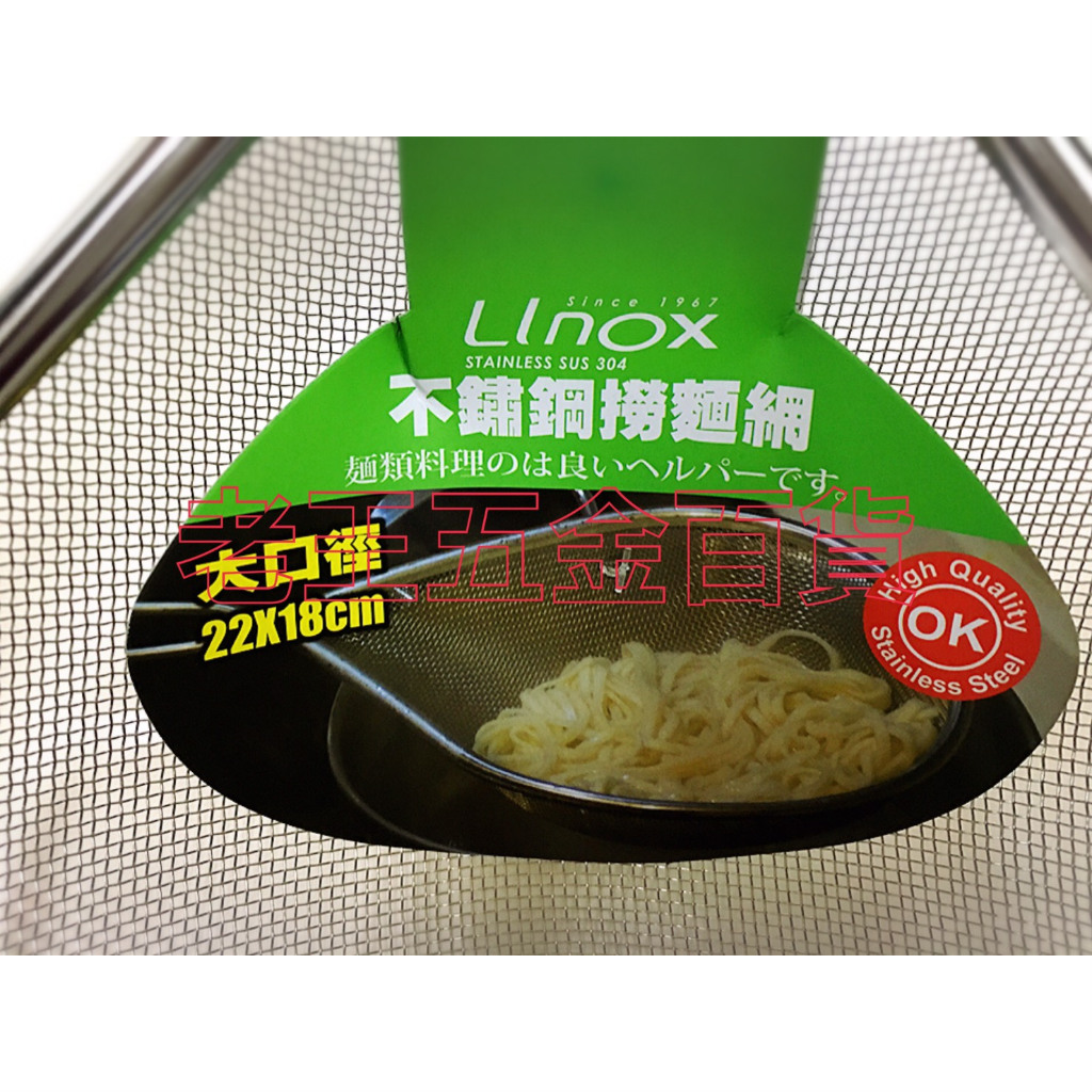 Linox 撈麵網 304不鏽鋼 大口徑 濾網 油網 燙青菜 水餃 炸物網 撈網 不銹鋼 [自由五金] | 蝦皮購物