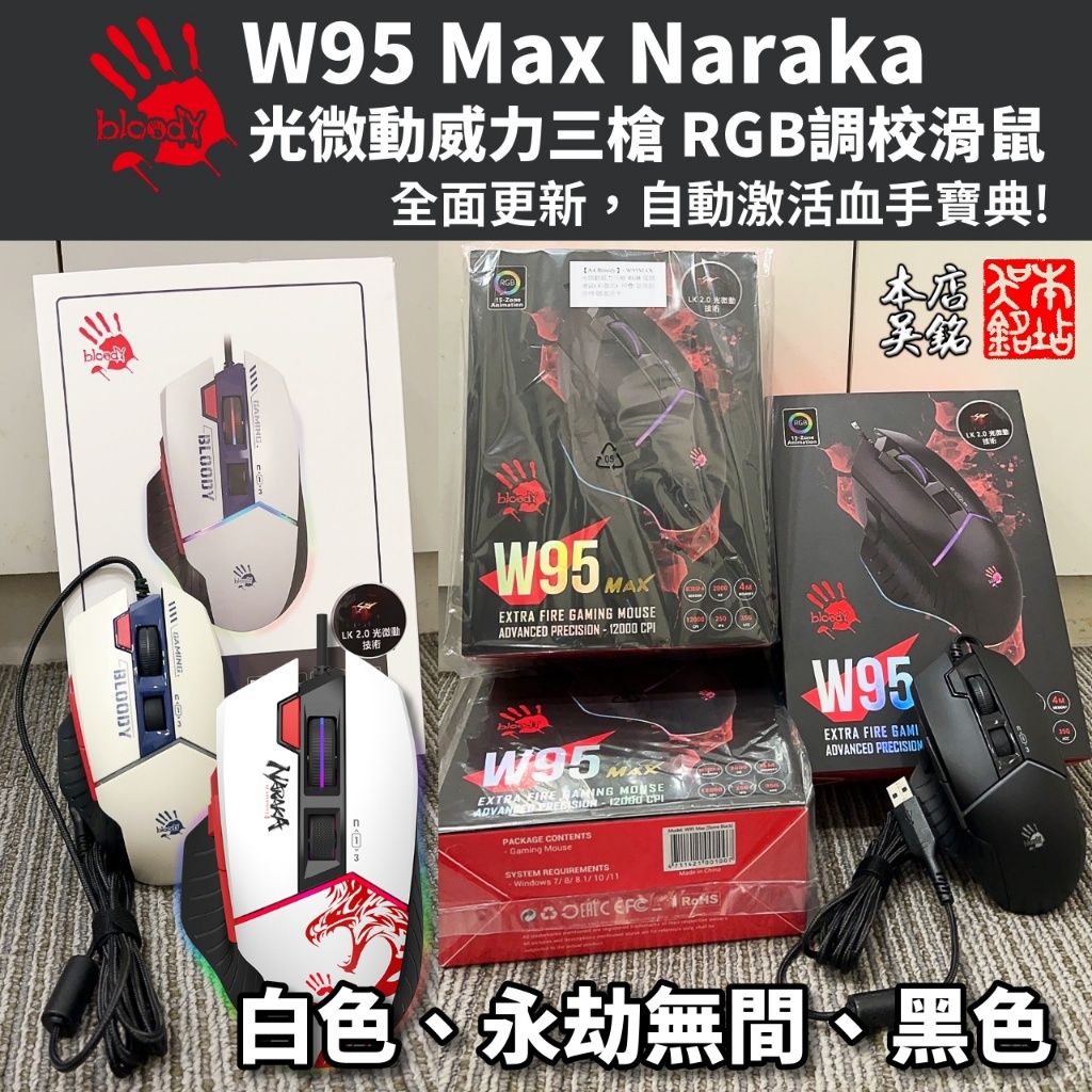 A4 Bloody 血手幽靈 W95 Max 永劫無間 威力三槍 RGB 電競滑鼠 自定義巨集 劇本 已激活 #本店吳銘 | 蝦皮購物