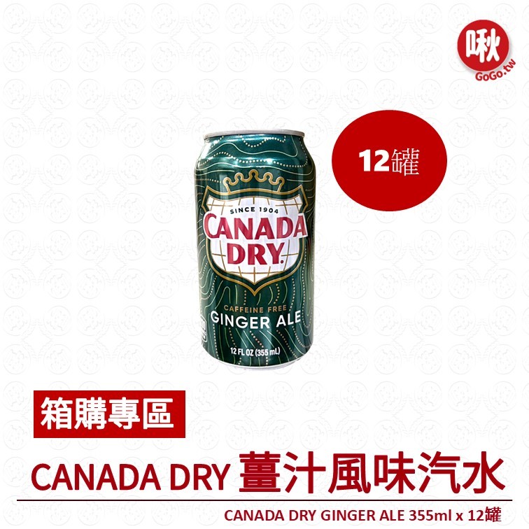 (整箱購)CANADA DRY 薑汁風味汽水GINGER ALE 355ml x 12罐 | 蝦皮購物