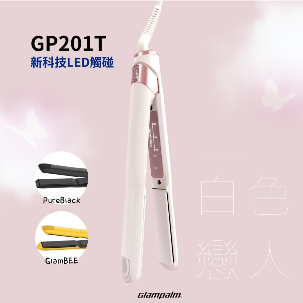 《愛徳髮品》Glampalm 韓國離子夾 GP201T 離子夾 平板夾 造型 韓國製造 LED科技觸碰 台灣公司貨 | 蝦皮購物