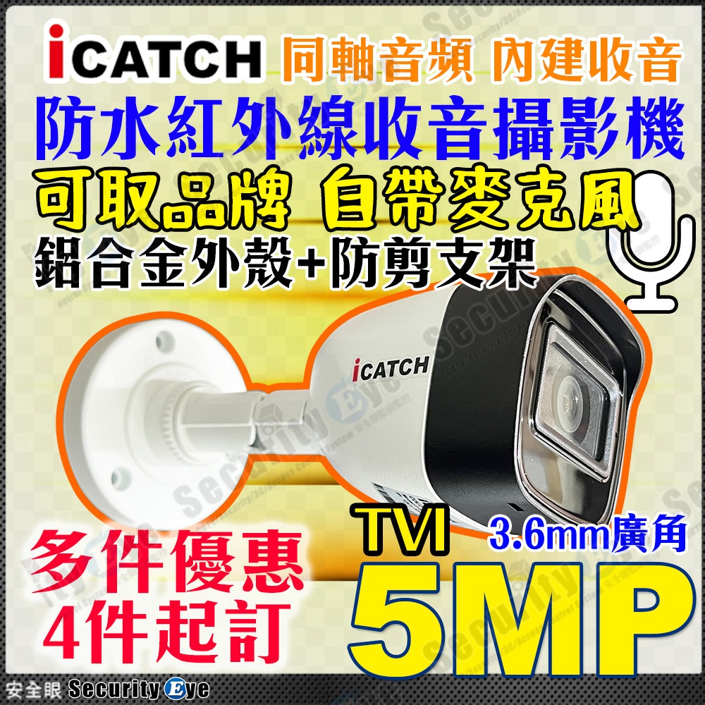 批發優惠 可取 iCatch 5MP 500萬 同軸音頻 防水 紅外線 攝影機 監視器 鏡頭 適 DVR KMH KMQ | 蝦皮購物