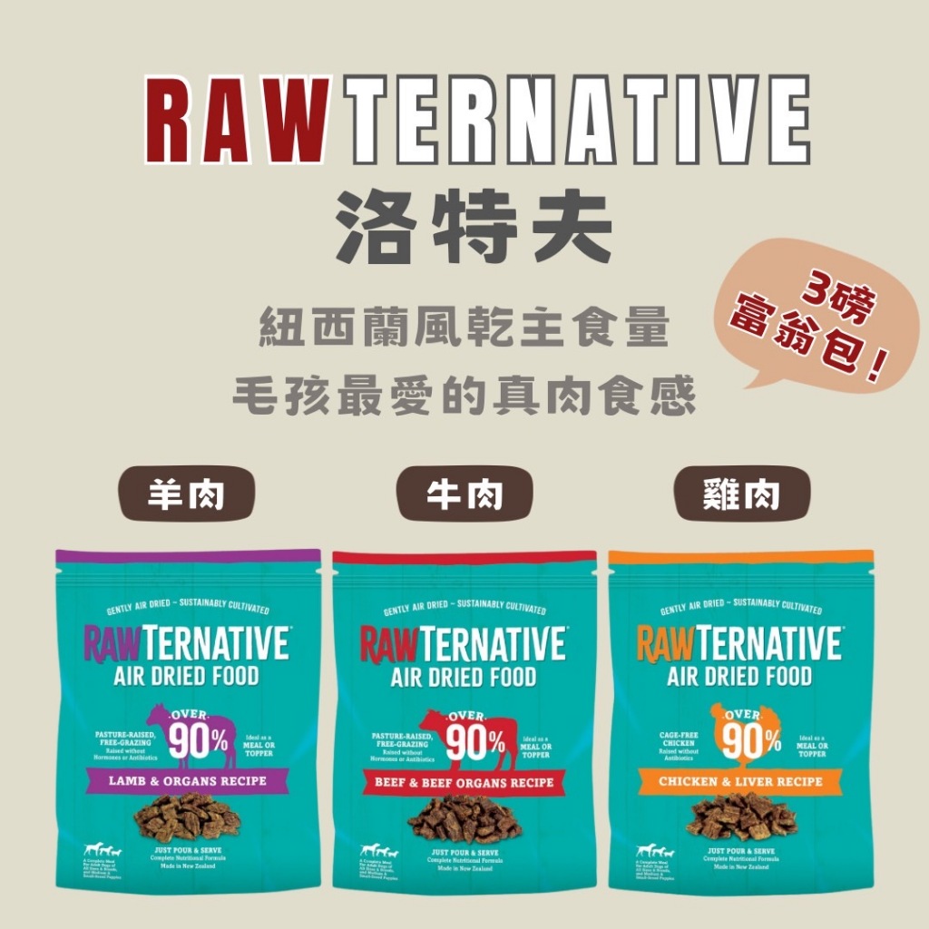 毛世界｜RAWTERNATIVE洛特夫-紐西蘭風乾主食糧 3磅大包裝 風乾糧 犬糧 犬主食 雞魚 牛肉 羊肉 狗零食 | 蝦皮購物