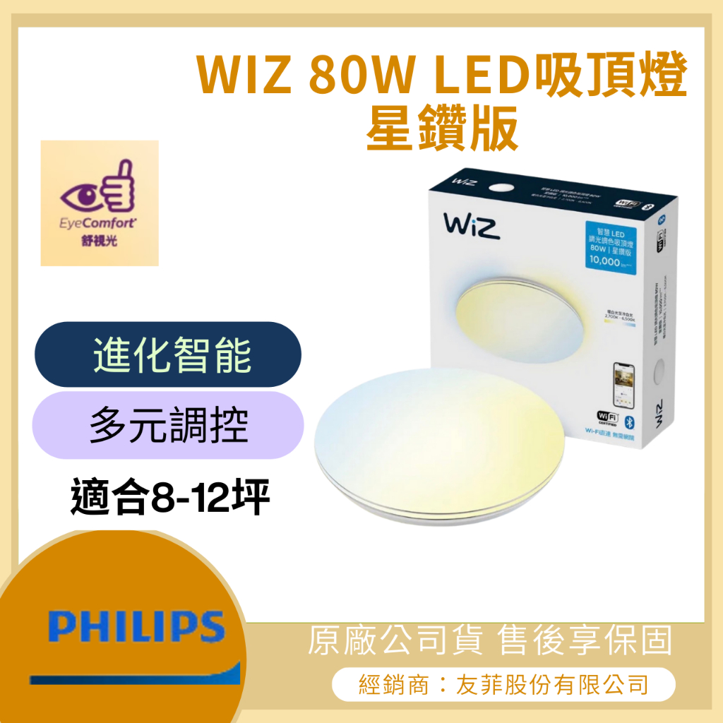 【LMA-飛利浦】★林口新創園「附發票」★WiZ 智慧照明 星鑽版LED吸頂燈 80W 智能 APP | 蝦皮購物