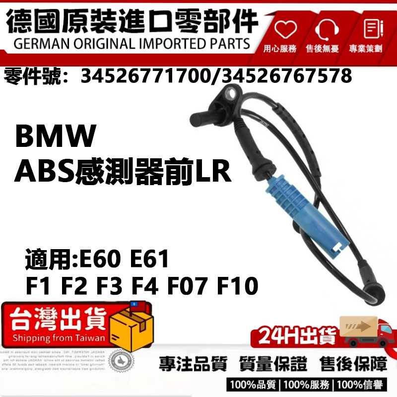 適用BMW E60 E61 F1 F2 F3 F4 F07 F10輪速傳感器 ABS感測器前LR 34526771700 | 蝦皮購物