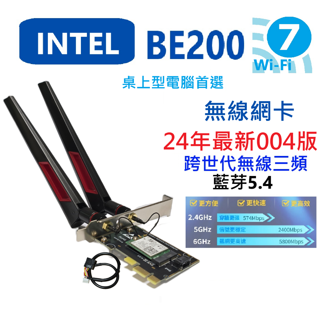 Intel WiFi7 BE200 全新無線網卡 桌上型電腦 PCIE 6GHz 藍牙5.4 正式版桌機網卡 二年保固 | 蝦皮購物
