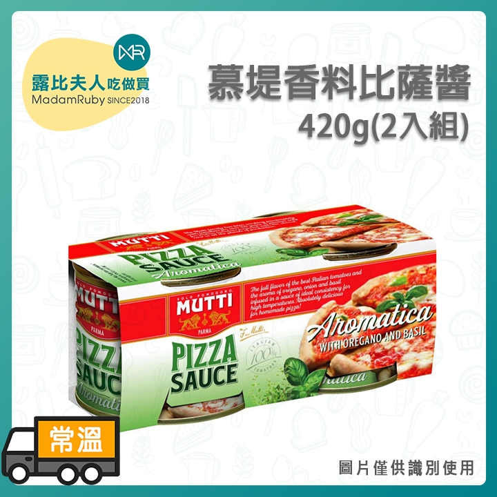 【露比烘焙材料】慕堤香料比薩醬420g(2入組)｜Pizza sauce 義大利原裝 天然番茄香料 MUTTI | 蝦皮購物