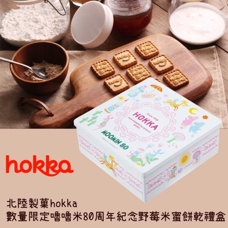 [限量預購] 日本北陸製菓hokka數量限定 嚕嚕米80周年紀念野莓米蜜餅乾禮盒65g | 蝦皮購物