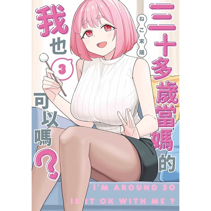 三十多歲當媽的我也可以嗎？ 1-3│贈書套│ねこ末端│青文漫畫│BJ4動漫 | 蝦皮購物