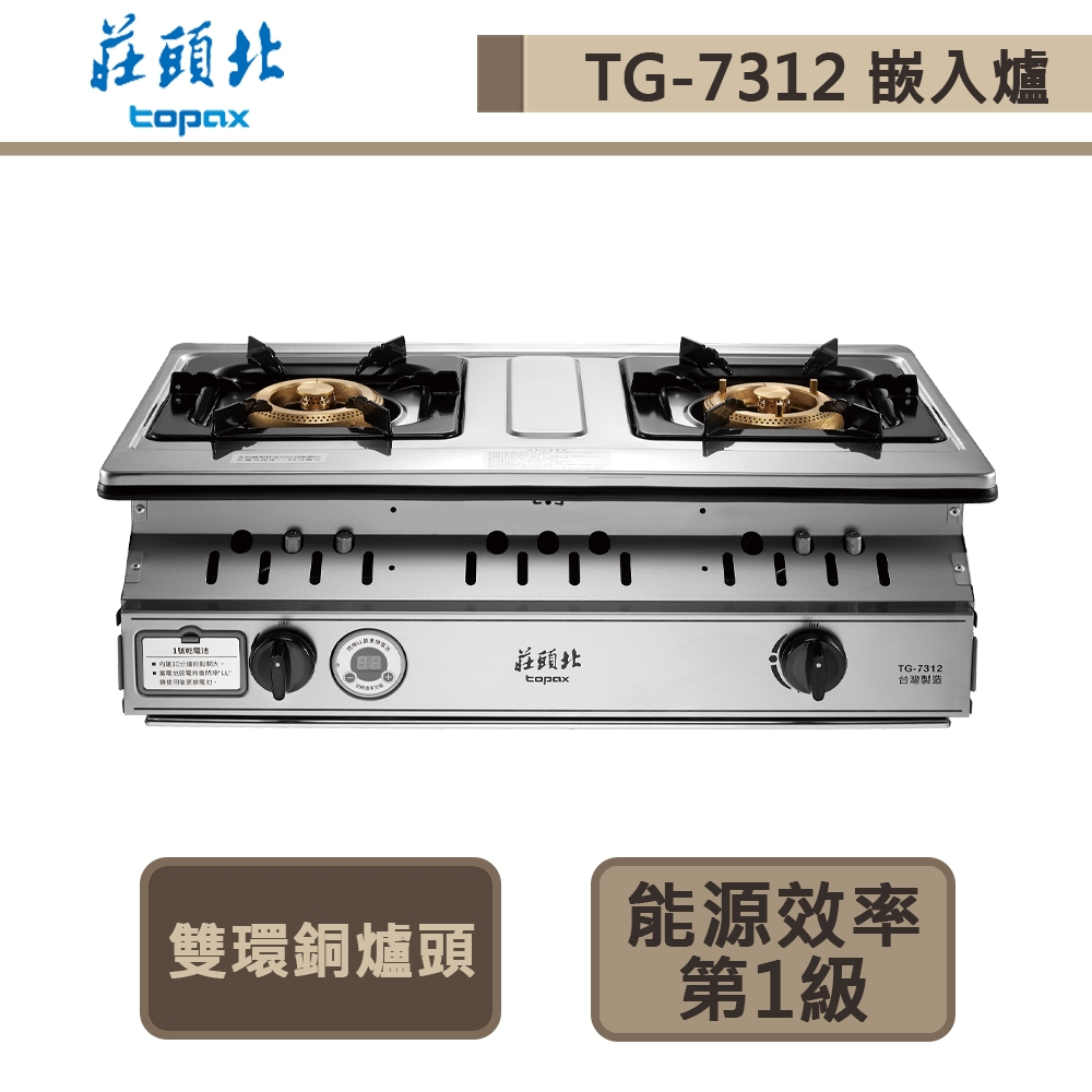 【莊頭北 TG-7312(LPG)】嵌入式瓦斯爐 一級雙控安全定時嵌入爐-部分地區含基本安裝 | 蝦皮購物