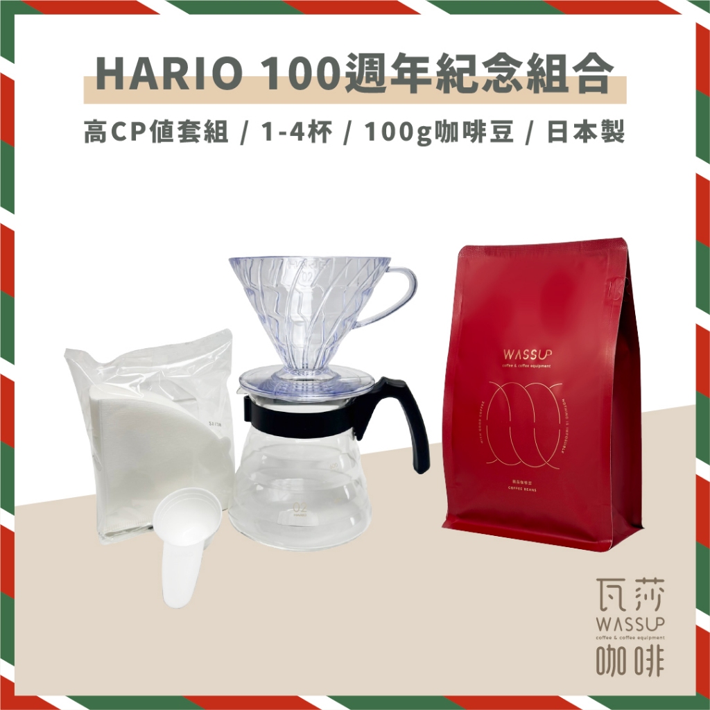 (現貨附發票 日本製造 高CP值套組) 瓦莎咖啡 HARIO樹脂02手沖組 搭配 精品咖啡豆 手沖咖啡 套組 | 蝦皮購物