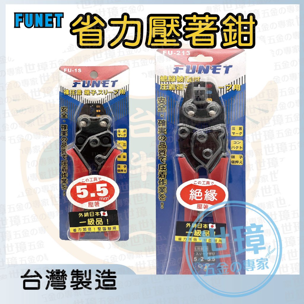 FUNET 省力棘輪式壓著鉗 裸壓著端子用鉗子 壓著鉗 FU-1S FU-213 【世璋五金】 | 蝦皮購物