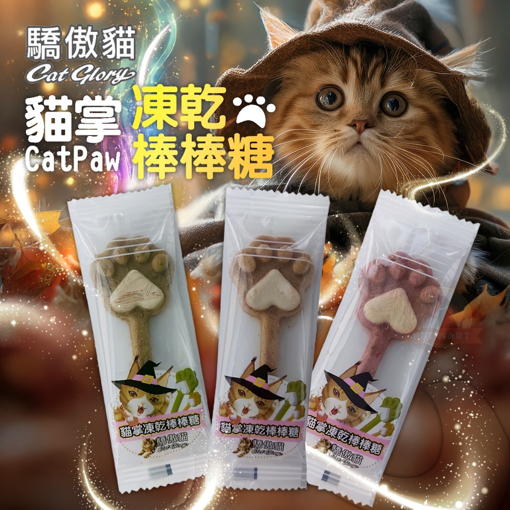 Cat Glory 驕傲貓 貓掌凍乾棒棒糖 15g 貓棒棒糖 寵物棒棒糖 凍乾棒棒糖 貓點心 | 蝦皮購物