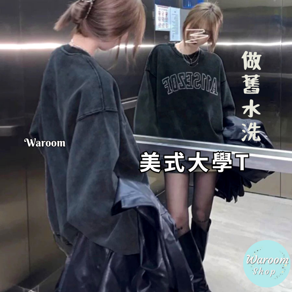 Waroom|現貨實拍 水洗作舊美式大學T|微磨毛|下失蹤|長袖上衣|美式上衣|大學T|衛衣|水洗上衣|Y2K 6168 | 蝦皮購物