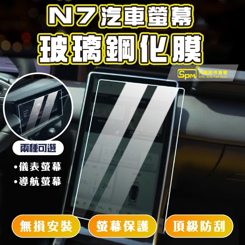 發貨LUXGEN 納智捷N7 n7 汽車螢幕鋼化膜 台灣專用版本 儀表螢幕 導航螢幕 螢幕保護貼 | 蝦皮購物