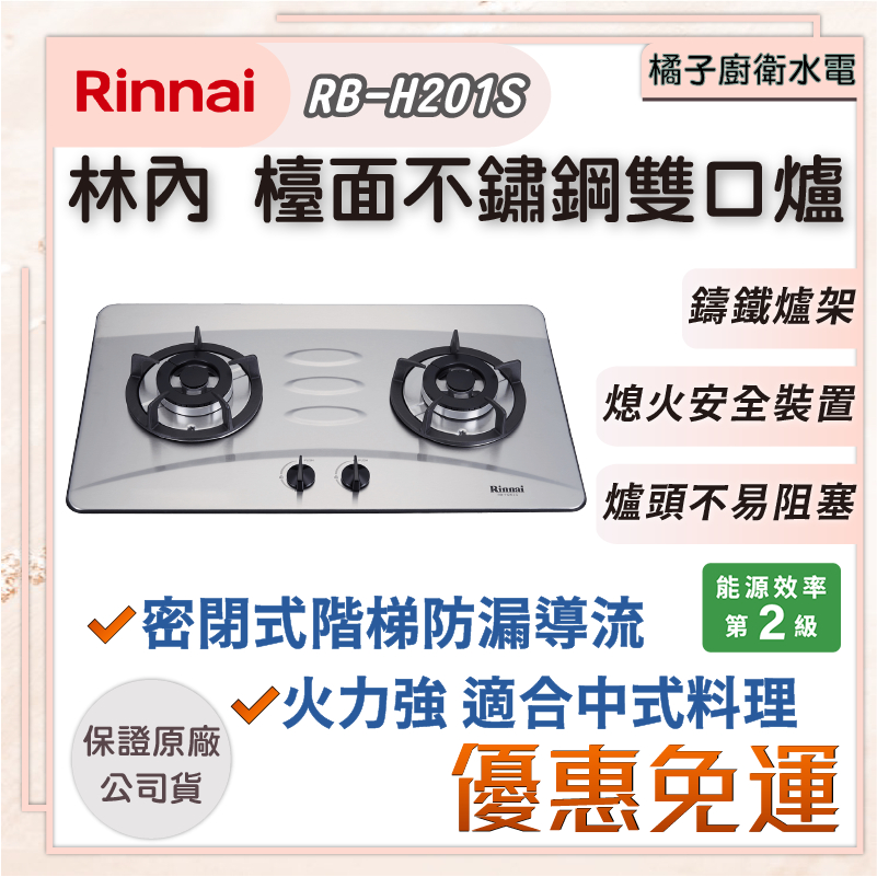 橘子廚衛‧免運附發票! 林內 Rinnai 檯面式防漏不銹鋼雙口爐 RB-H201S 桶裝瓦斯 天然氣 | 蝦皮購物