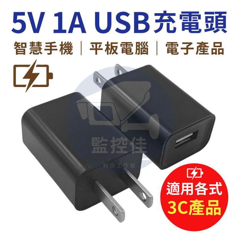 【附發票】台灣現貨 優質充電器 5V 1A 2A 手機豆腐頭 插頭 USB充電器 手機 平板 適用各式3C產品 | 蝦皮購物