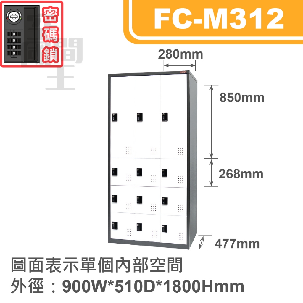 樹德 FC-M312 置物櫃 寄物箱 儲物櫃 行李櫃 12門櫃 鐵櫃 門櫃 密碼櫃 收納櫃 衣帽櫃 | 蝦皮購物