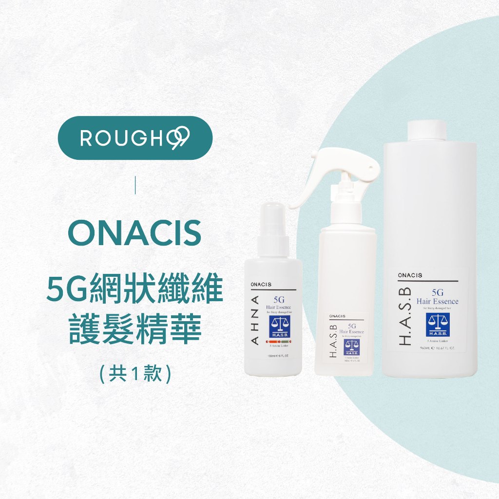 ⎮Rough99⎮Onacis 歐娜西斯｜5G網狀纖維護髮精華 | 蝦皮購物