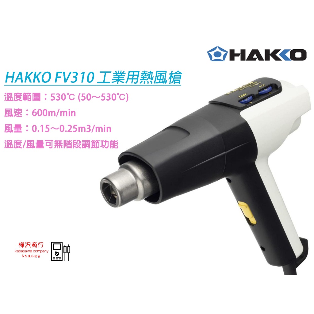 HAKKO FV310 工業用熱風槍 \ 原廠現貨 \ 樺沢商行(下單前請先確認交期) | 蝦皮購物