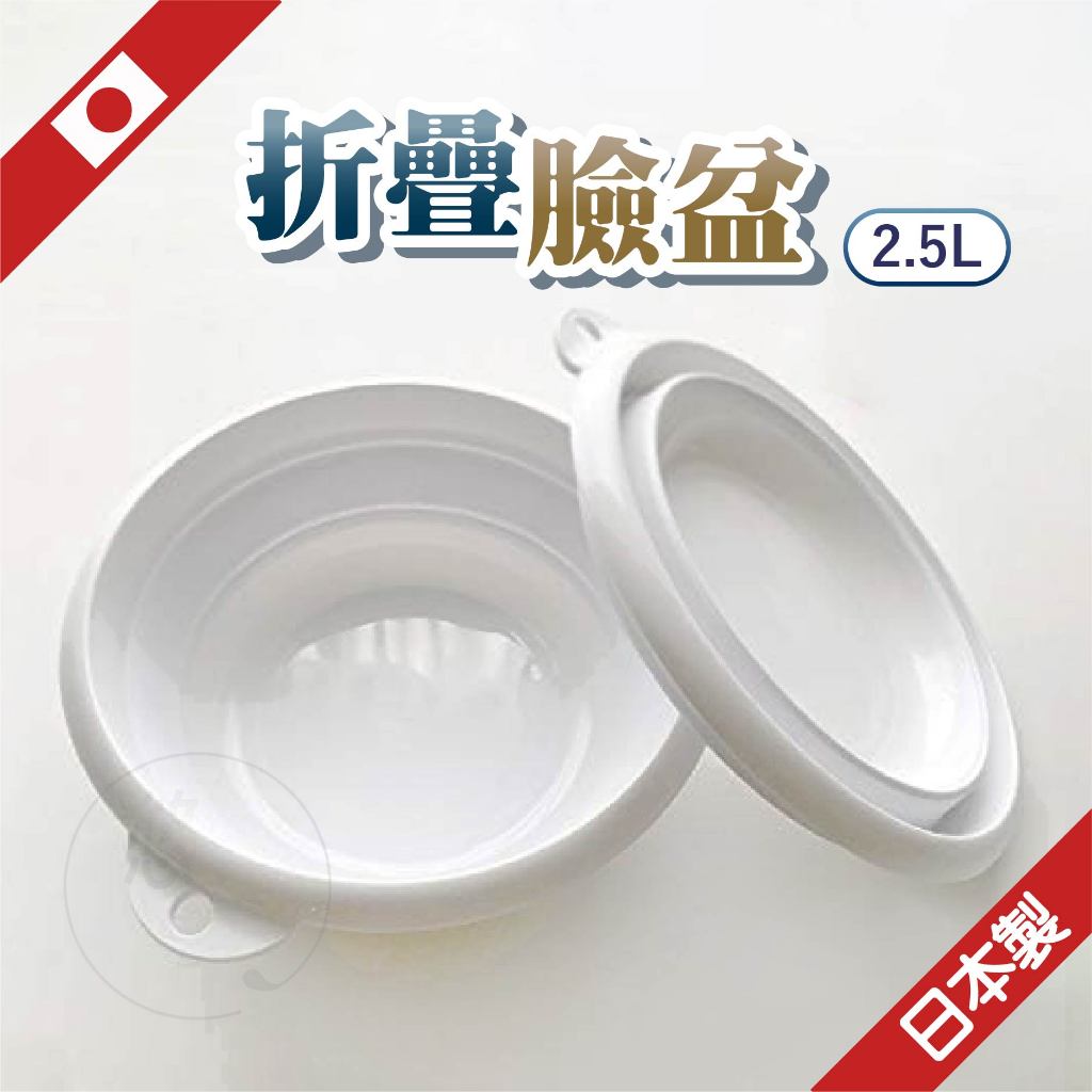 【2.5L】日本 折疊臉盆 洗臉盆 臉盆 2.5L折疊臉盆 摺疊臉盆 折疊水盆 iseto 小臉盆 洗衣盆 折疊水盆 | 蝦皮購物