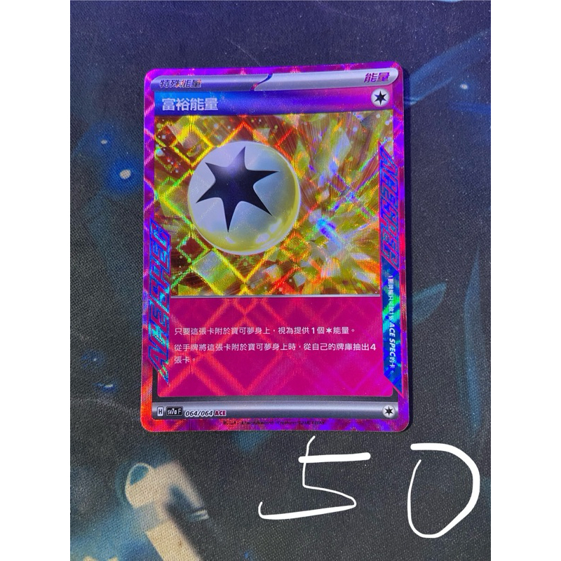 Sv7a 064 富裕能量 ACE 特殊能量 U 樂園騰龍 寶可夢 PTCG 中文版 | 蝦皮購物