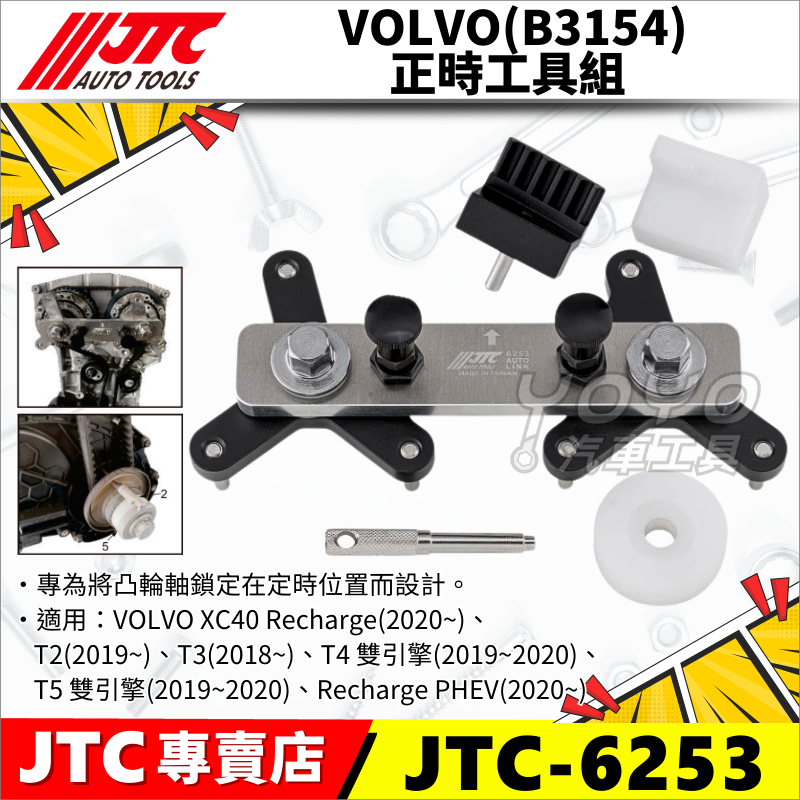 【YOYO汽車工具】JTC-6253 VOLVO(B3154) 正時工具組 凸輪軸 正時 工具 XC40 T4 T5 | 蝦皮購物