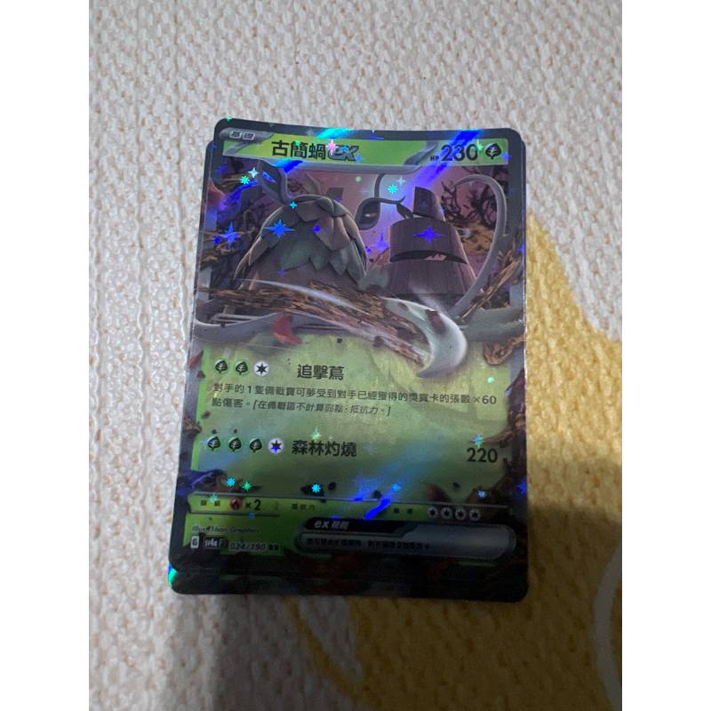 SV4a 024 古簡蝸ex RR 閃色寶藏 寶可夢 PTCG 中文版 | 蝦皮購物