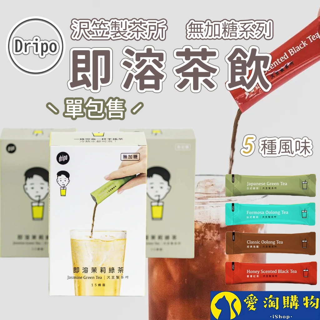 【隔日到貨】Dripo 即溶茶飲 沢笠製茶所 單條2.5g 無糖茶 冷泡茶【愛淘購物】 | 蝦皮購物