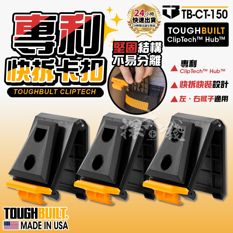 TOUGHBUILT 托比爾 TB-CT-150 專業快拆卡扣 1卡3入 原廠快扣 TB 快拆卡扣 工具收納 補充包 | 蝦皮購物