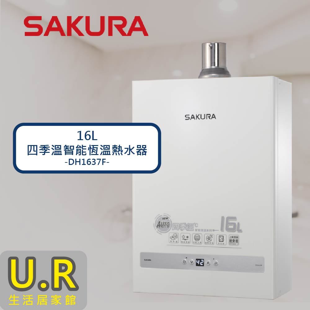 16L 四季溫智能恆溫熱水器｜DH1637F【UR生活居家館】櫻花牌熱水器｜原廠｜直立式｜瓦斯熱水器｜直掛式 | 蝦皮購物