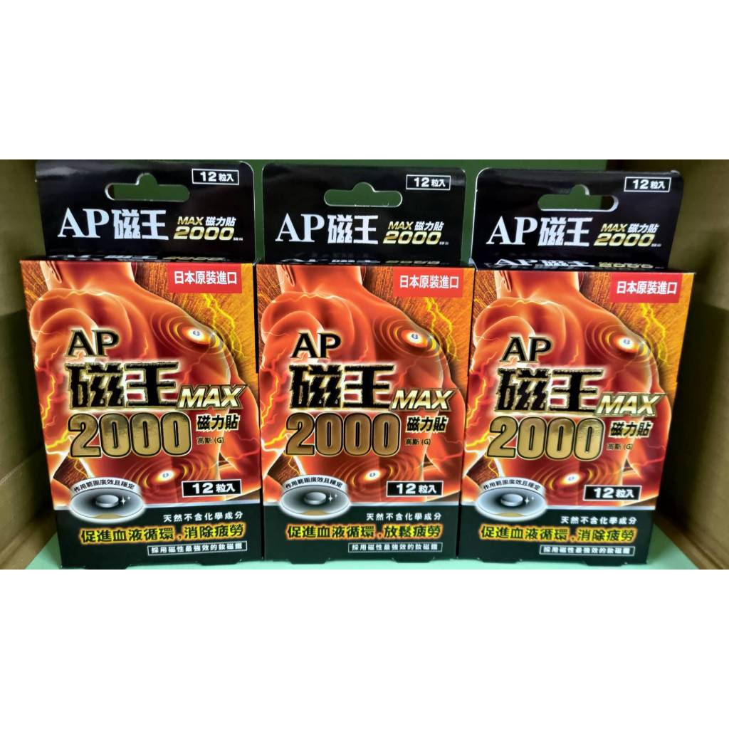 AP磁王 MAX2000 磁力貼 12粒/盒(日本原裝進口) 有效期限2027/12以後 | 蝦皮購物