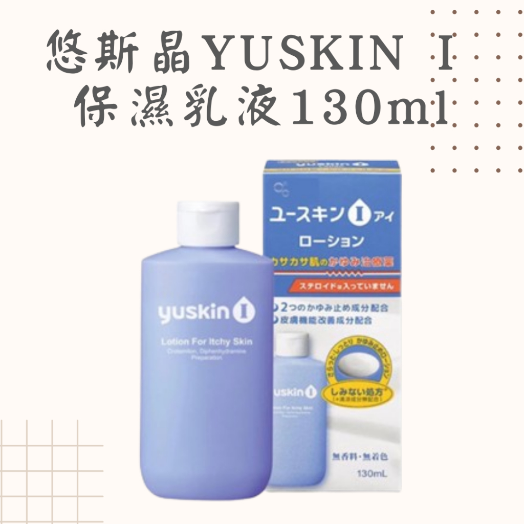 🔥熱銷年前到貨} Yuskin 悠斯晶 止癢保濕乳液 130ml | 蝦皮購物
