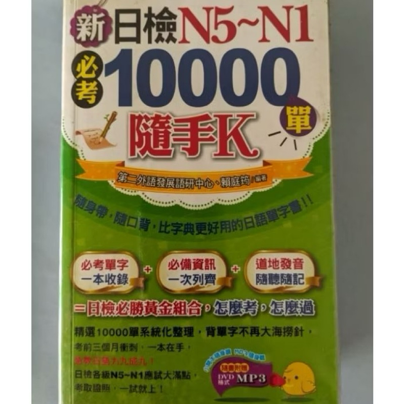 新日檢n5~n1必考10000單字隨手k 附光碟 多頁有劃記 蝦皮購物