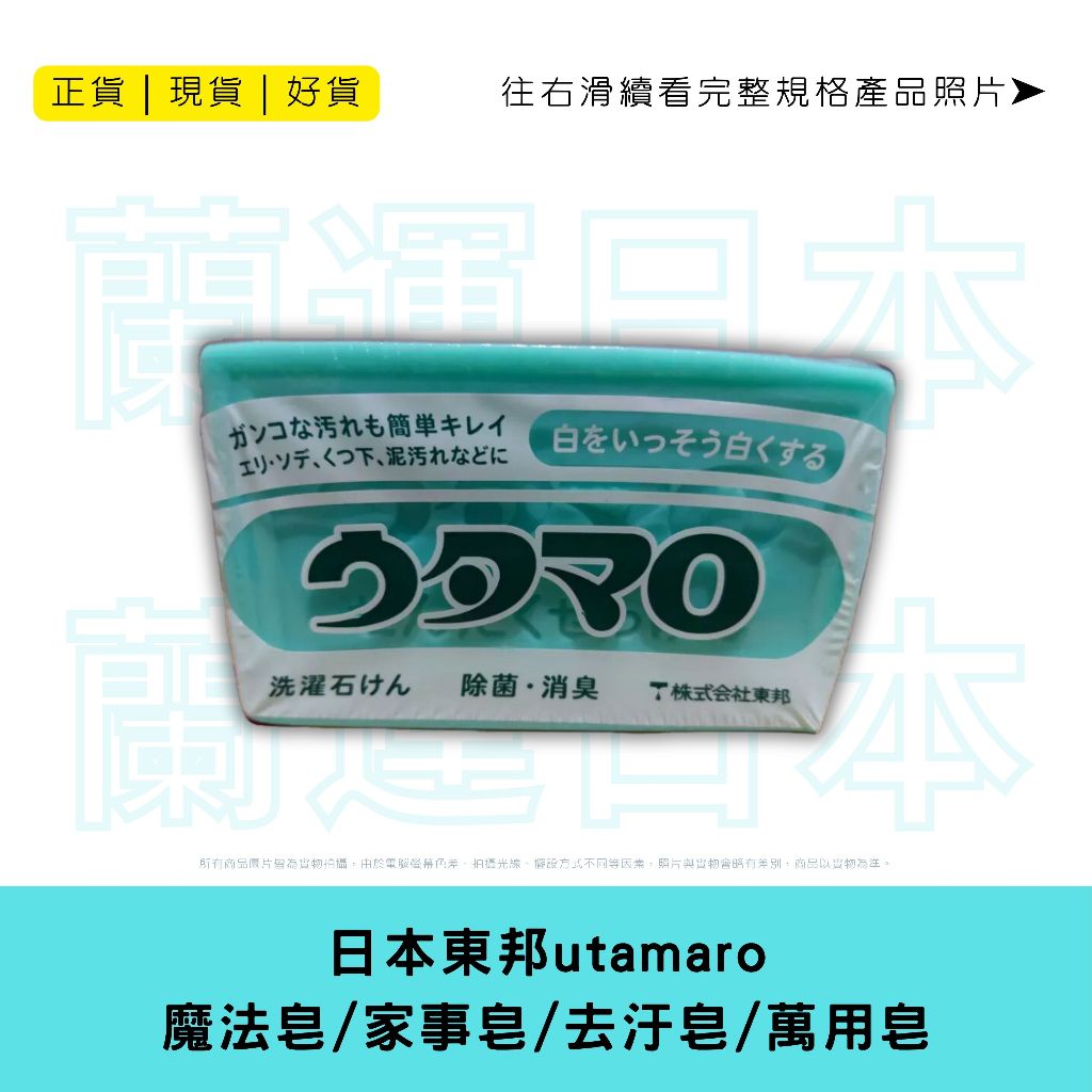 蘭運日本~東邦 utamaro 魔法皂 家事皂 去汙皂 萬用皂 133g | 蝦皮購物