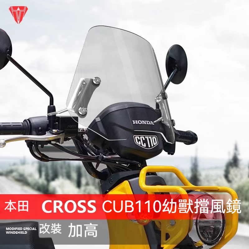 【台灣出貨】風鏡 擋風鏡 適用於HONDA本田幼獸Cross Cub 110前風擋玻璃改裝CC110透明擋風板配件 | 蝦皮購物