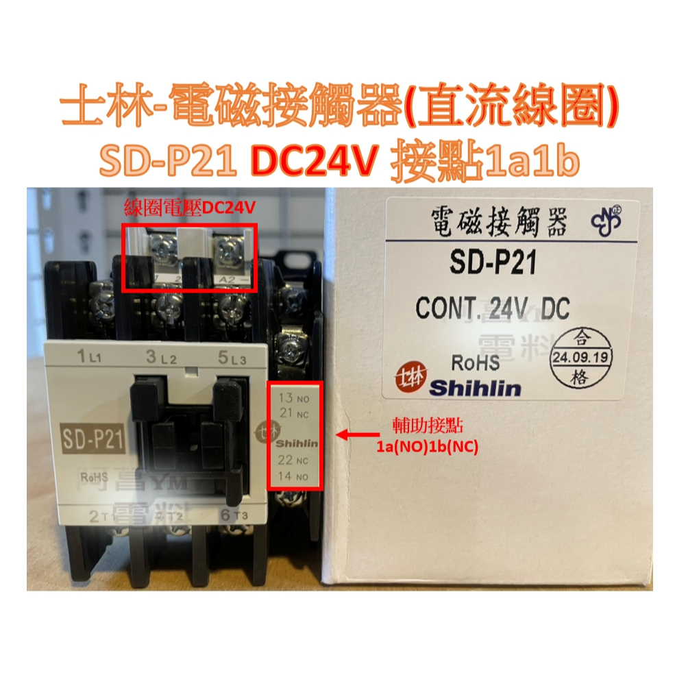 【含稅附發票】士林 電磁接觸器 SD-P21 DC24V 直流【接點1a1b】開放型 非可逆式【積熱電驛TH-P20】 | 蝦皮購物