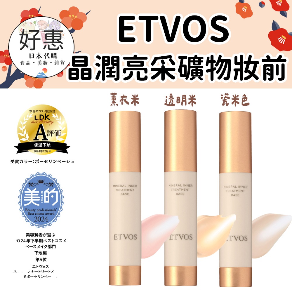 現貨／預購🔆好惠日本代購👍ETVOS 晶潤亮采礦物妝前保濕露 美容液 護膚 打亮 光感亮澤膏 雙頭粉底刷 | 蝦皮購物