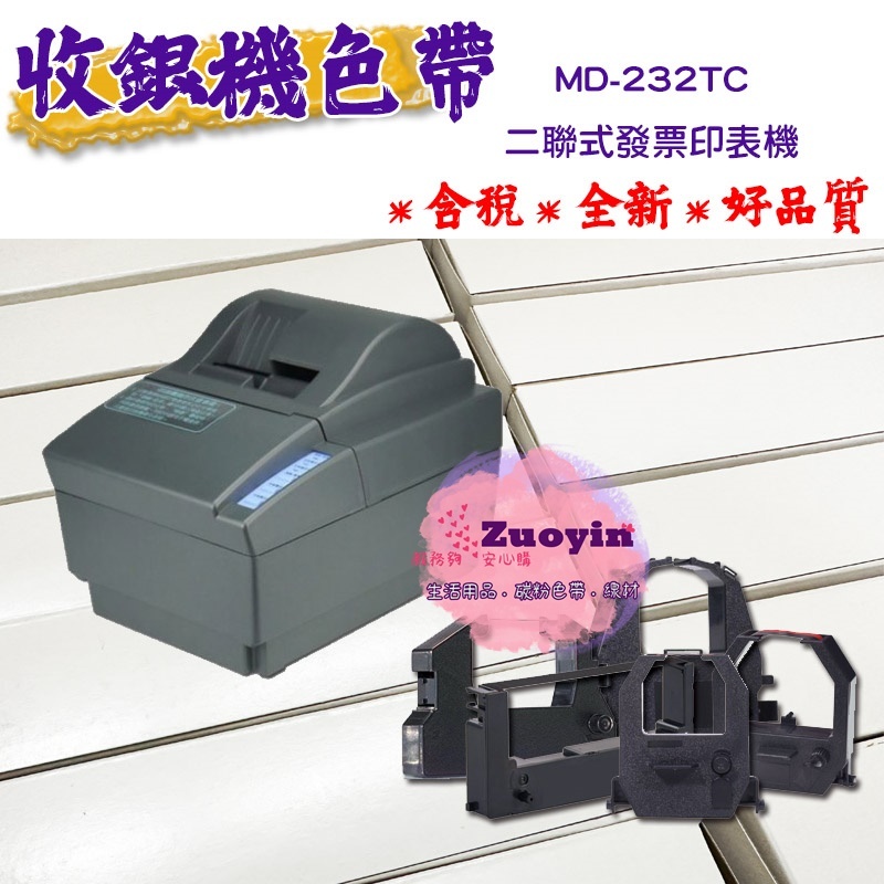 [佐印興業] 含稅發票 MD-232TC MD232 MD232TC 二聯式發票印表機 發票機色帶 收銀機色帶 | 蝦皮購物