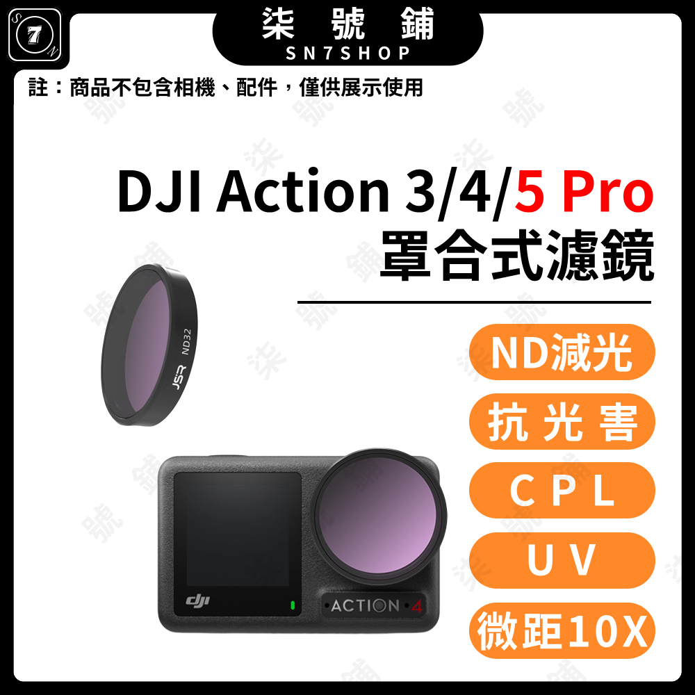 [台灣現貨]DJI Action 5PRO 濾鏡 Action4/3 鋁合金罩合式濾鏡 ND CPL 抗光害 微距 | 蝦皮購物