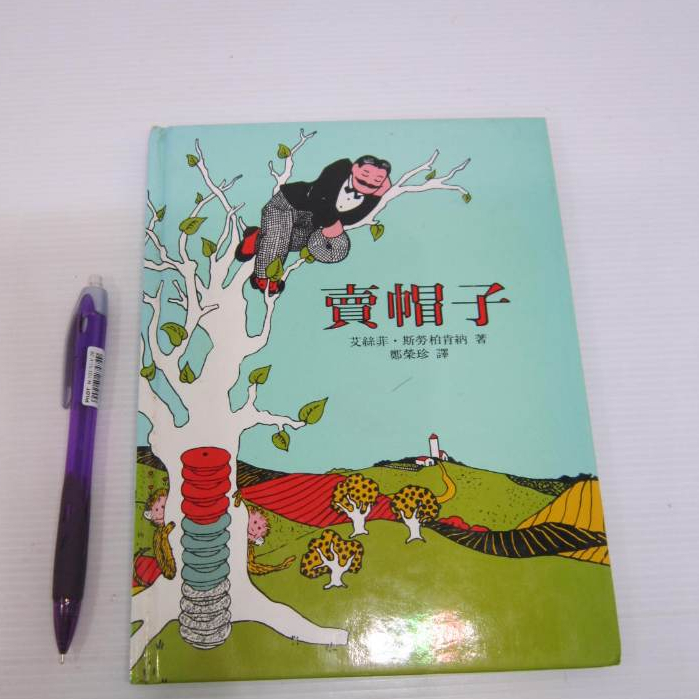 「二手書」 賣帽子 Caps for Sale Slobodkina 精裝 繁體中文 上誼文化 | 蝦皮購物