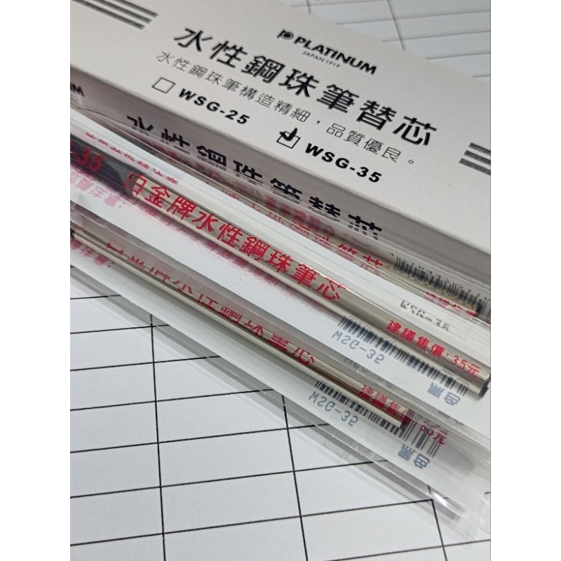 PLATINUM 白金牌 WSG-25 WSG-35 鋼珠筆筆芯(黑色、藍色) | 蝦皮購物