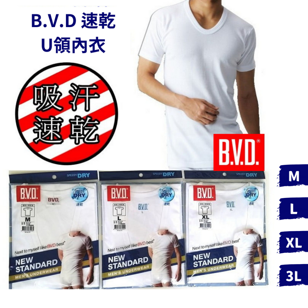 【5件可免運】 正品BVD吸汗速乾U領內衣 男內衣 | 蝦皮購物