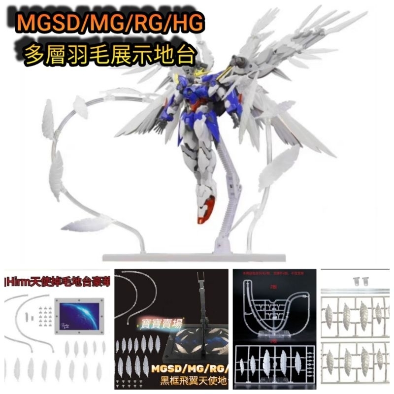 台中寶寶 最低價 卡飛翼 MGSD MG RG HiRM FIX 明信片地台 豪華包 羽毛 1/1001/144天使零式 | 蝦皮購物