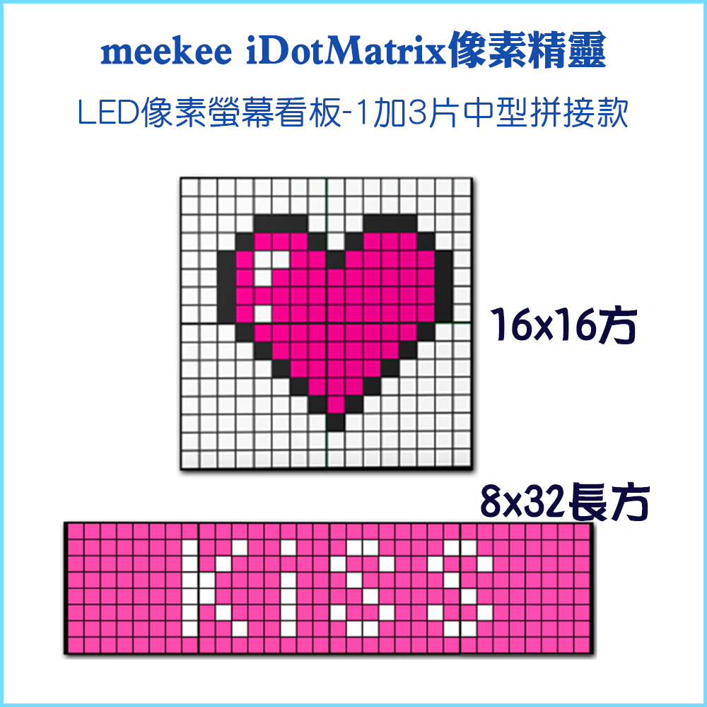 【meekee覓奇】iDotMatrix像素精靈 1+3片中型拼接款(16x16/8x32) LED像素螢幕看板 多功能 | 蝦皮購物