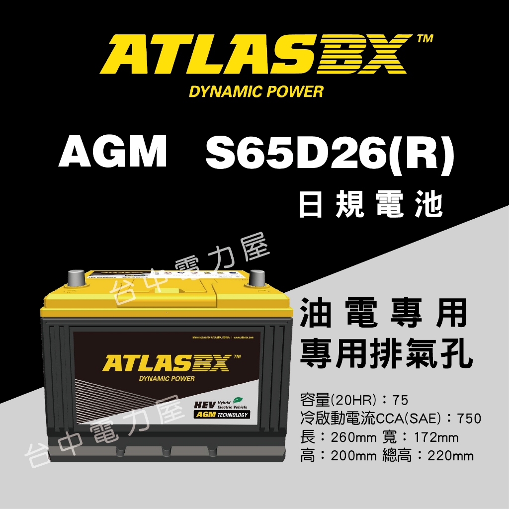 [台中電力屋]ATLASBX S65D26R 75Ah AGM 電池 LEXUS ES300h 油電車專用 | 蝦皮購物