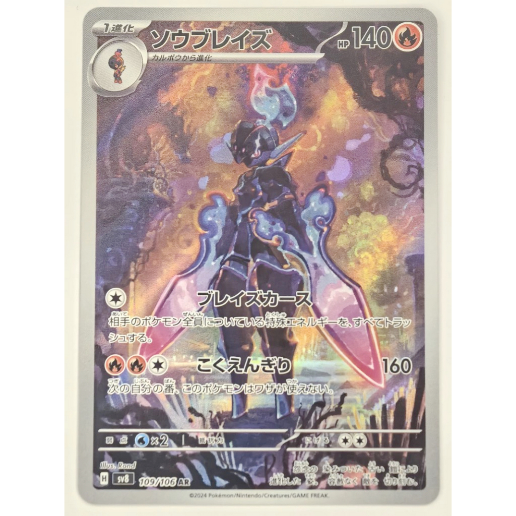 日版 現貨 PTCG 寶可夢卡片 蒼炎刃鬼ex ソウブレイズex 超電突圍 朱紫 SV8 109/106 AR | 蝦皮購物