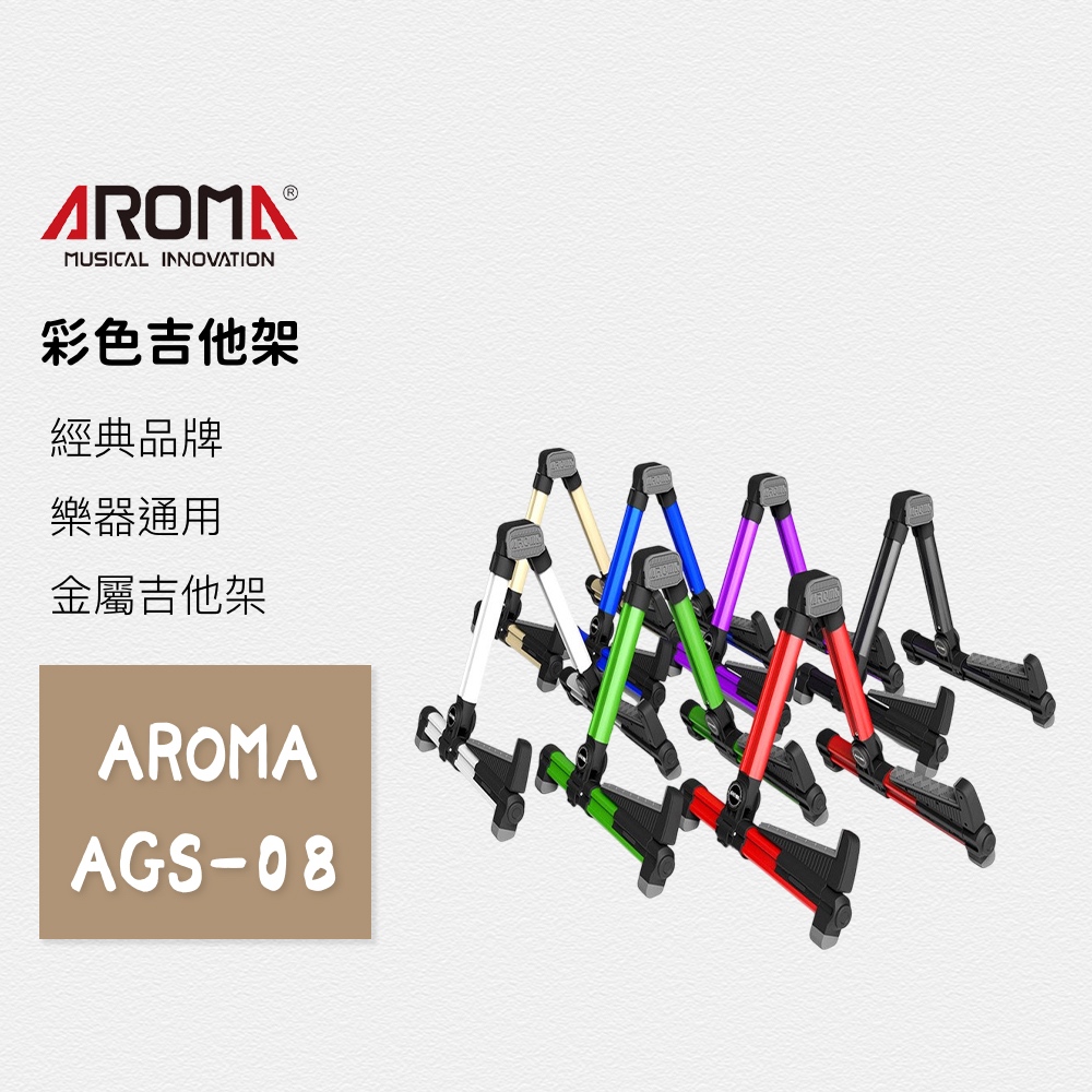 【AROMA】吉他架 AGS-08 木吉他架 樂器架 電吉他架 烏克麗麗架 貝斯架 民謠吉他架 古典吉他架 | 蝦皮購物