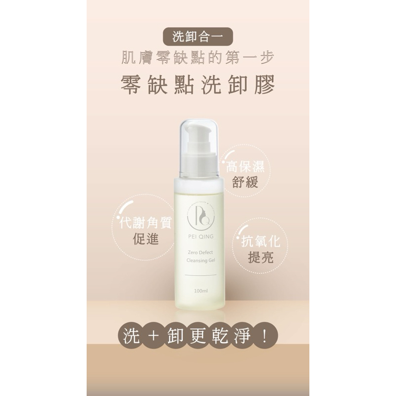 沛晴PEI QING 零缺點洗卸膠100ml | 蝦皮購物
