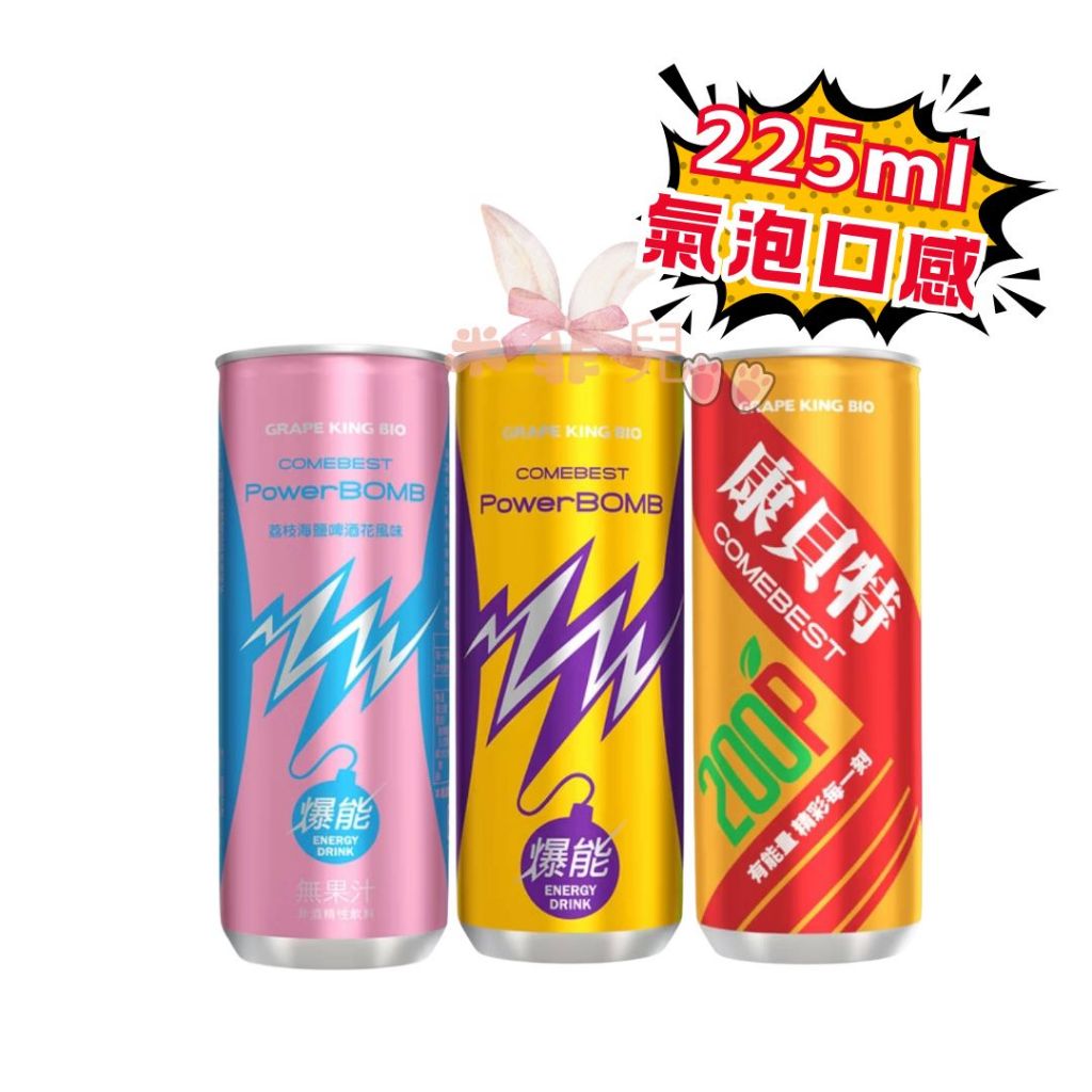 PowerBOMB爆能能量飲料 原味/ 200P EX /荔枝海鹽啤酒花風味 225ml/罐 超取限康貝特箱購24入 | 蝦皮購物